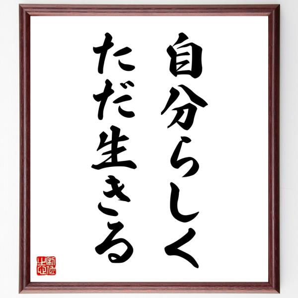 名言「自分らしく、ただ生きる」を、千言堂の専属書道家が気持ちを込めて手書き直筆いたします。この言葉（ひとこと）は名言集や本・書籍などで紹介されることも多く、座右の銘にされている方も多いようです。ぜひ、ご自宅の玄関、リビング、部屋、書斎、また...