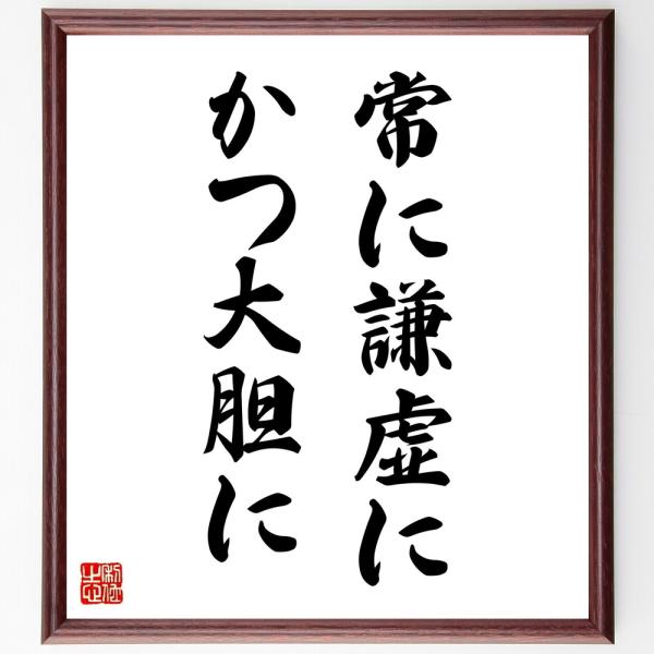 名言「常に謙虚に、かつ大胆に」を、千言堂の専属書道家が気持ちを込めて手書き直筆いたします。この言葉（ひとこと）は名言集や本・書籍などで紹介されることも多く、座右の銘にされている方も多いようです。ぜひ、ご自宅の玄関、リビング、部屋、書斎、また...