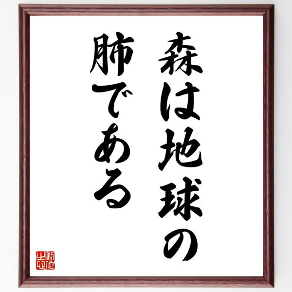 名言「森は地球の肺である」を、千言堂の専属書道家が気持ちを込めて手書き直筆いたします。この言葉（ひとこと）は名言集や本・書籍などで紹介されることも多く、座右の銘にされている方も多いようです。ぜひ、ご自宅の玄関、リビング、部屋、書斎、またビジ...
