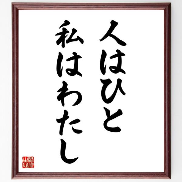 名言「人はひと、私はわたし」を、千言堂の専属書道家が気持ちを込めて手書き直筆いたします。この言葉（ひとこと）は名言集や本・書籍などで紹介されることも多く、座右の銘にされている方も多いようです。ぜひ、ご自宅の玄関、リビング、部屋、書斎、またビ...