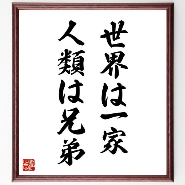 当店の専属書家が一枚の色紙に、墨と筆だけで書き上げます。プリント印刷では出せない、墨の濃淡、筆の勢い、紙に染み込む「生きた文字」を、額に入れてお届けします。【こんな方におすすめです】■自分自身の座右の銘として、書斎やリビングに飾りたい方■職...