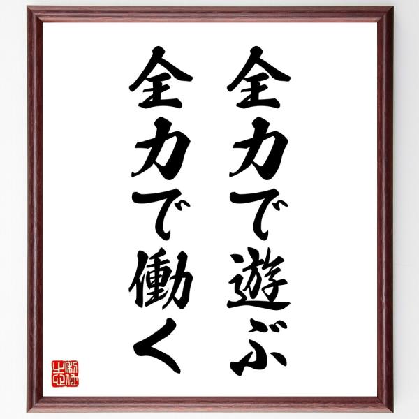 当店の専属書家が一枚の色紙に、墨と筆だけで書き上げます。プリント印刷では出せない、墨の濃淡、筆の勢い、紙に染み込む「生きた文字」を、額に入れてお届けします。【こんな方におすすめです】■自分自身の座右の銘として、書斎やリビングに飾りたい方■職...
