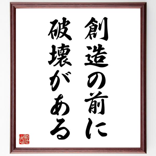 名言「創造の前に、破壊がある」を、千言堂の専属書道家が気持ちを込めて手書き直筆いたします。この言葉（ひとこと）は名言集や本・書籍などで紹介されることも多く、座右の銘にされている方も多いようです。ぜひ、ご自宅の玄関、リビング、部屋、書斎、また...