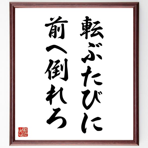名言「転ぶたびに前へ倒れろ」を、千言堂の専属書道家が気持ちを込めて手書き直筆いたします。この言葉（ひとこと）は名言集や本・書籍などで紹介されることも多く、座右の銘にされている方も多いようです。ぜひ、ご自宅の玄関、リビング、部屋、書斎、またビ...