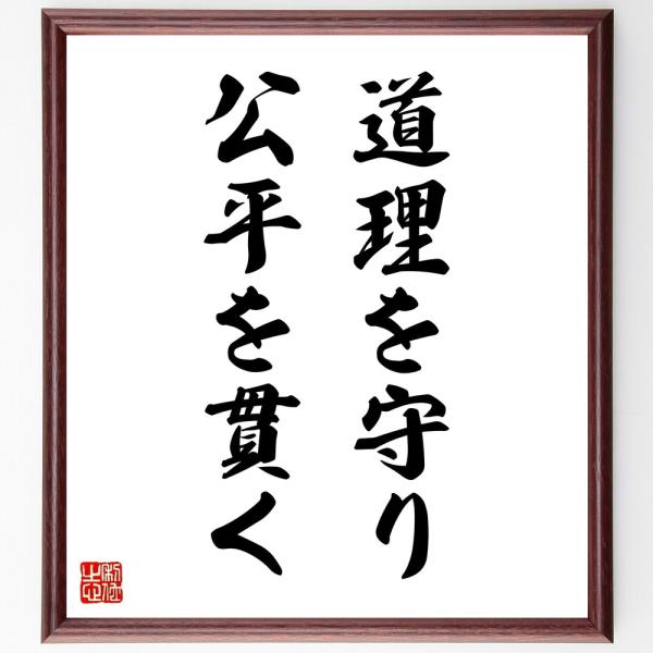 名言「道理を守り、公平を貫く」を、千言堂の専属書道家が気持ちを込めて手書き直筆いたします。この言葉（ひとこと）は名言集や本・書籍などで紹介されることも多く、座右の銘にされている方も多いようです。ぜひ、ご自宅の玄関、リビング、部屋、書斎、また...