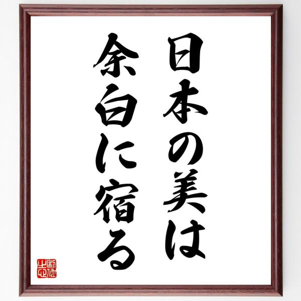 名言「日本の美は、余白に宿る」を、千言堂の専属書道家が気持ちを込めて手書き直筆いたします。この言葉（ひとこと）は名言集や本・書籍などで紹介されることも多く、座右の銘にされている方も多いようです。ぜひ、ご自宅の玄関、リビング、部屋、書斎、また...
