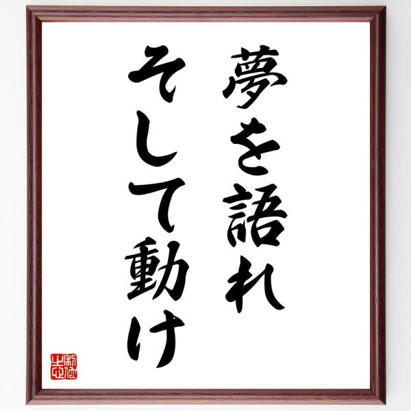 名言「夢を語れ、そして動け」を、千言堂の専属書道家が気持ちを込めて手書き直筆いたします。この言葉（ひとこと）は名言集や本・書籍などで紹介されることも多く、座右の銘にされている方も多いようです。ぜひ、ご自宅の玄関、リビング、部屋、書斎、またビ...