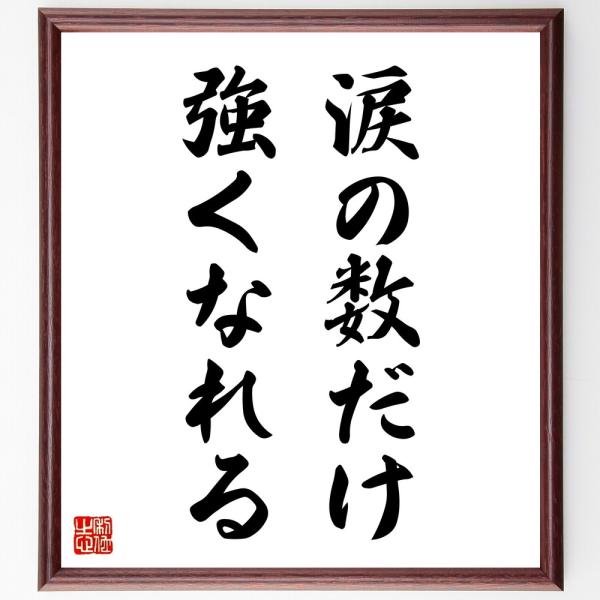 名言「涙の数だけ強くなれる」を、千言堂の専属書道家が気持ちを込めて手書き直筆いたします。この言葉（ひとこと）は名言集や本・書籍などで紹介されることも多く、座右の銘にされている方も多いようです。ぜひ、ご自宅の玄関、リビング、部屋、書斎、またビ...