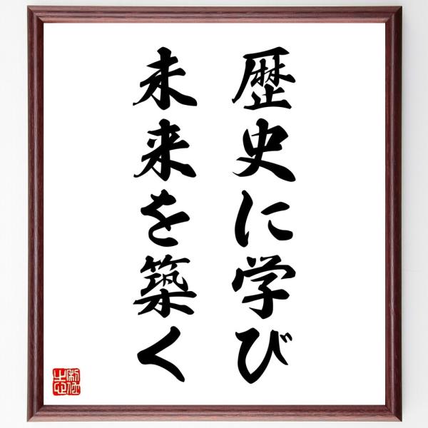 名言「歴史に学び、未来を築く」を、千言堂の専属書道家が気持ちを込めて手書き直筆いたします。この言葉（ひとこと）は名言集や本・書籍などで紹介されることも多く、座右の銘にされている方も多いようです。ぜひ、ご自宅の玄関、リビング、部屋、書斎、また...