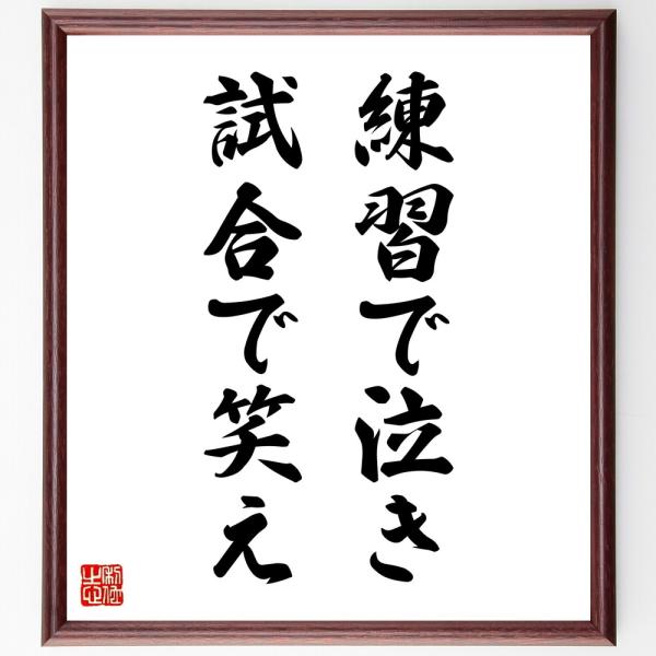 名言「練習で泣き、試合で笑え」を、千言堂の専属書道家が気持ちを込めて手書き直筆いたします。この言葉（ひとこと）は名言集や本・書籍などで紹介されることも多く、座右の銘にされている方も多いようです。ぜひ、ご自宅の玄関、リビング、部屋、書斎、また...