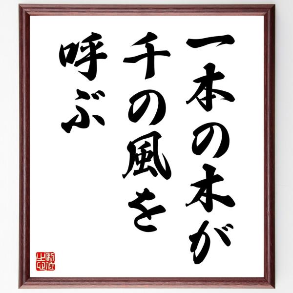 名言「一本の木が、千の風を呼ぶ」を、千言堂の専属書道家が気持ちを込めて手書き直筆いたします。この言葉（ひとこと）は名言集や本・書籍などで紹介されることも多く、座右の銘にされている方も多いようです。ぜひ、ご自宅の玄関、リビング、部屋、書斎、ま...