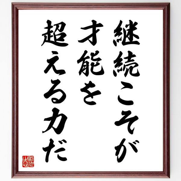 名言「継続こそが、才能を超える力だ」を、千言堂の専属書道家が気持ちを込めて手書き直筆いたします。この言葉（ひとこと）は名言集や本・書籍などで紹介されることも多く、座右の銘にされている方も多いようです。ぜひ、ご自宅の玄関、リビング、部屋、書斎...