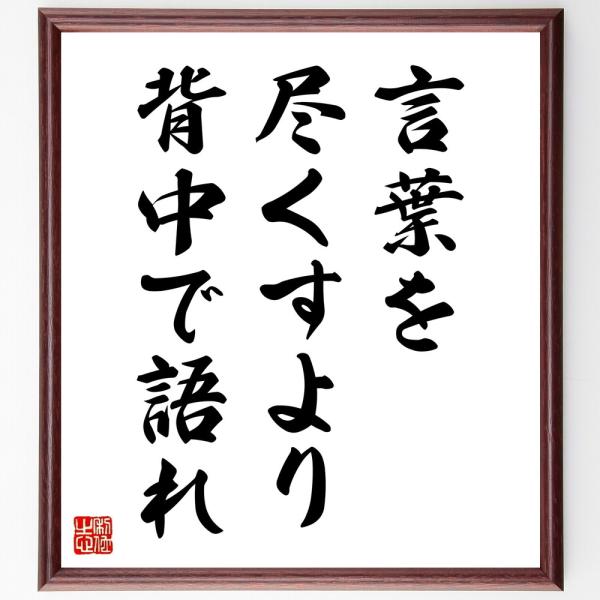 名言「言葉を尽くすより、背中で語れ」を、千言堂の専属書道家が気持ちを込めて手書き直筆いたします。この言葉（ひとこと）は名言集や本・書籍などで紹介されることも多く、座右の銘にされている方も多いようです。ぜひ、ご自宅の玄関、リビング、部屋、書斎...