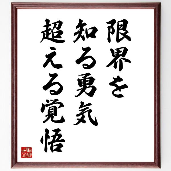 名言「限界を知る勇気、超える覚悟」を、千言堂の専属書道家が気持ちを込めて手書き直筆いたします。この言葉（ひとこと）は名言集や本・書籍などで紹介されることも多く、座右の銘にされている方も多いようです。ぜひ、ご自宅の玄関、リビング、部屋、書斎、...