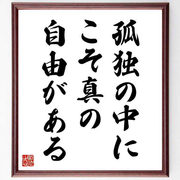 名言「孤独の中にこそ、真の自由がある」を、千言堂の専属書道家が気持ちを込めて手書き直筆いたします。この言葉（ひとこと）は名言集や本・書籍などで紹介されることも多く、座右の銘にされている方も多いようです。ぜひ、ご自宅の玄関、リビング、部屋、書...