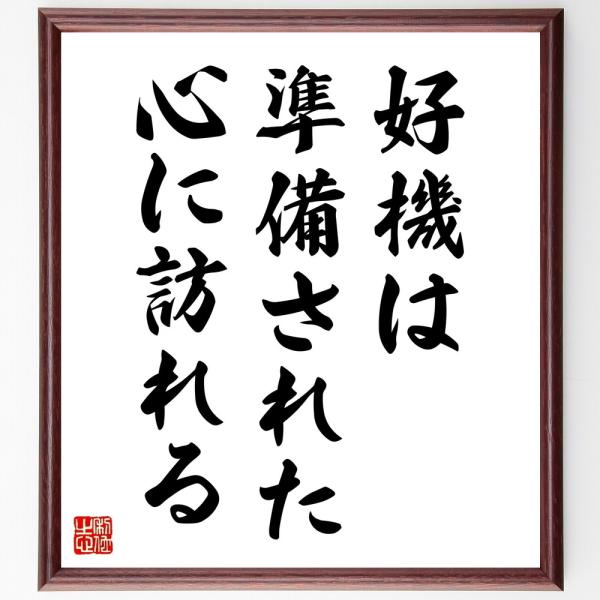 名言「好機は、準備された心に訪れる」を、千言堂の専属書道家が気持ちを込めて手書き直筆いたします。この言葉（ひとこと）は名言集や本・書籍などで紹介されることも多く、座右の銘にされている方も多いようです。ぜひ、ご自宅の玄関、リビング、部屋、書斎...