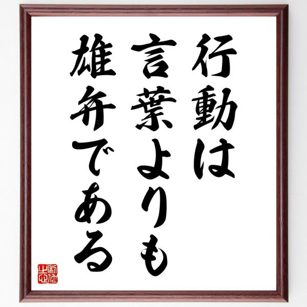 名言「行動は言葉よりも雄弁である」を、千言堂の専属書道家が気持ちを込めて手書き直筆いたします。この言葉（ひとこと）は名言集や本・書籍などで紹介されることも多く、座右の銘にされている方も多いようです。ぜひ、ご自宅の玄関、リビング、部屋、書斎、...