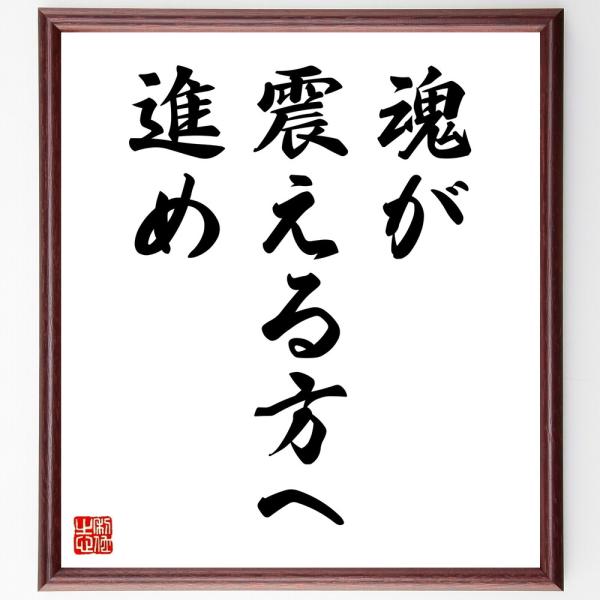 名言「魂が震える方へ進め」を、千言堂の専属書道家が気持ちを込めて手書き直筆いたします。この言葉（ひとこと）は名言集や本・書籍などで紹介されることも多く、座右の銘にされている方も多いようです。ぜひ、ご自宅の玄関、リビング、部屋、書斎、またビジ...