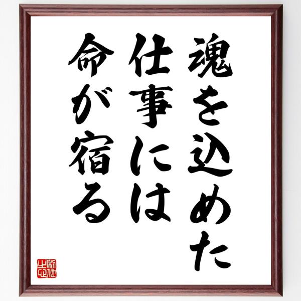 名言「魂を込めた仕事には、命が宿る」を、千言堂の専属書道家が気持ちを込めて手書き直筆いたします。この言葉（ひとこと）は名言集や本・書籍などで紹介されることも多く、座右の銘にされている方も多いようです。ぜひ、ご自宅の玄関、リビング、部屋、書斎...