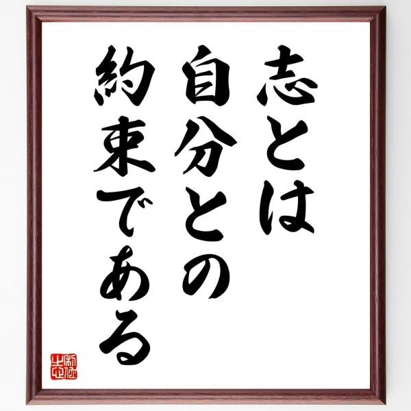 名言「志とは、自分との約束である」を、千言堂の専属書道家が気持ちを込めて手書き直筆いたします。この言葉（ひとこと）は名言集や本・書籍などで紹介されることも多く、座右の銘にされている方も多いようです。ぜひ、ご自宅の玄関、リビング、部屋、書斎、...