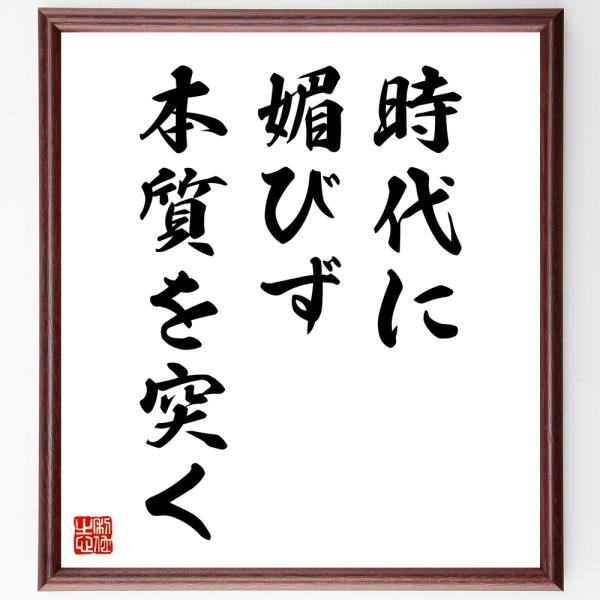 名言「時代に媚びず、本質を突く」を、千言堂の専属書道家が気持ちを込めて手書き直筆いたします。この言葉（ひとこと）は名言集や本・書籍などで紹介されることも多く、座右の銘にされている方も多いようです。ぜひ、ご自宅の玄関、リビング、部屋、書斎、ま...