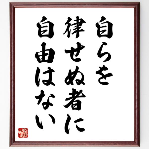 名言「自らを律せぬ者に自由はない」を、千言堂の専属書道家が気持ちを込めて手書き直筆いたします。この言葉（ひとこと）は名言集や本・書籍などで紹介されることも多く、座右の銘にされている方も多いようです。ぜひ、ご自宅の玄関、リビング、部屋、書斎、...