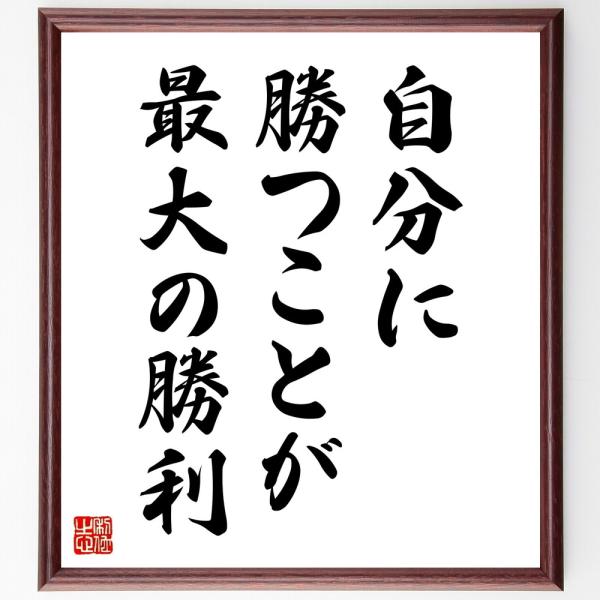 名言「自分に勝つことが最大の勝利」を、千言堂の専属書道家が気持ちを込めて手書き直筆いたします。この言葉（ひとこと）は名言集や本・書籍などで紹介されることも多く、座右の銘にされている方も多いようです。ぜひ、ご自宅の玄関、リビング、部屋、書斎、...