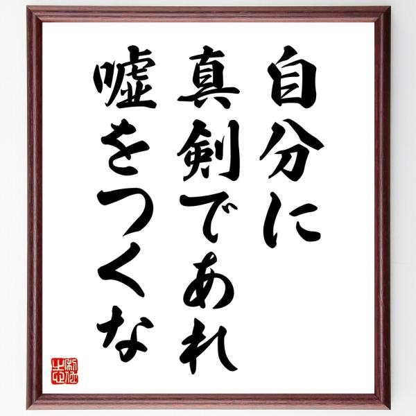 名言「自分に真剣であれ、嘘をつくな」を、千言堂の専属書道家が気持ちを込めて手書き直筆いたします。この言葉（ひとこと）は名言集や本・書籍などで紹介されることも多く、座右の銘にされている方も多いようです。ぜひ、ご自宅の玄関、リビング、部屋、書斎...
