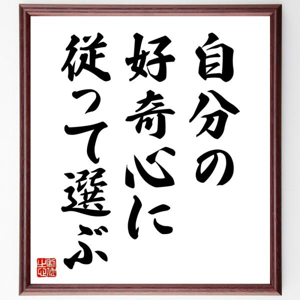名言「自分の好奇心に従って選ぶ」を、千言堂の専属書道家が気持ちを込めて手書き直筆いたします。この言葉（ひとこと）は名言集や本・書籍などで紹介されることも多く、座右の銘にされている方も多いようです。ぜひ、ご自宅の玄関、リビング、部屋、書斎、ま...