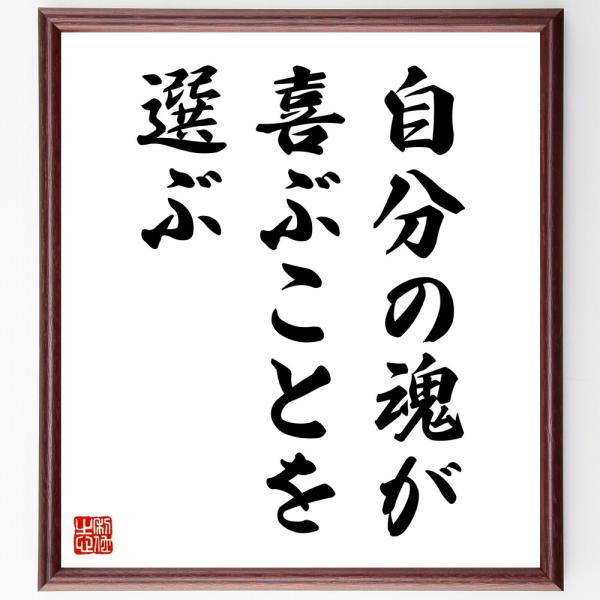 名言「自分の魂が喜ぶことを選ぶ」を、千言堂の専属書道家が気持ちを込めて手書き直筆いたします。この言葉（ひとこと）は名言集や本・書籍などで紹介されることも多く、座右の銘にされている方も多いようです。ぜひ、ご自宅の玄関、リビング、部屋、書斎、ま...