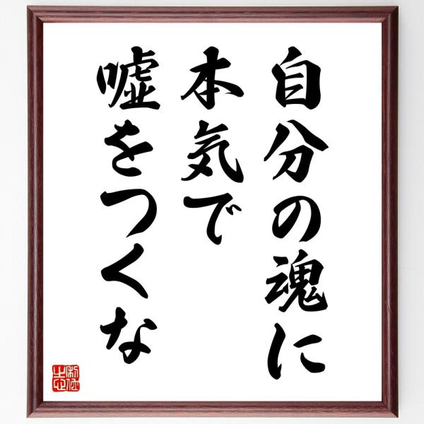 名言「自分の魂に、本気で嘘をつくな」を、千言堂の専属書道家が気持ちを込めて手書き直筆いたします。この言葉（ひとこと）は名言集や本・書籍などで紹介されることも多く、座右の銘にされている方も多いようです。ぜひ、ご自宅の玄関、リビング、部屋、書斎...