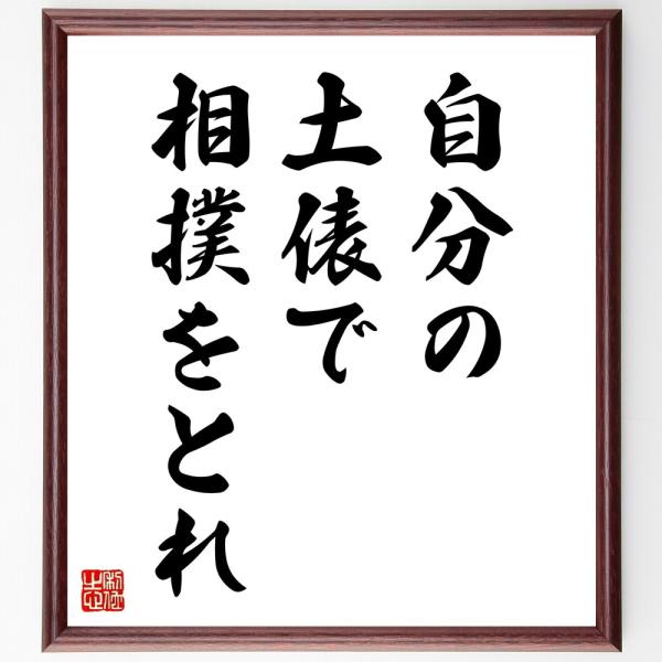 名言「自分の土俵で相撲をとれ」を、千言堂の専属書道家が気持ちを込めて手書き直筆いたします。この言葉（ひとこと）は名言集や本・書籍などで紹介されることも多く、座右の銘にされている方も多いようです。ぜひ、ご自宅の玄関、リビング、部屋、書斎、また...