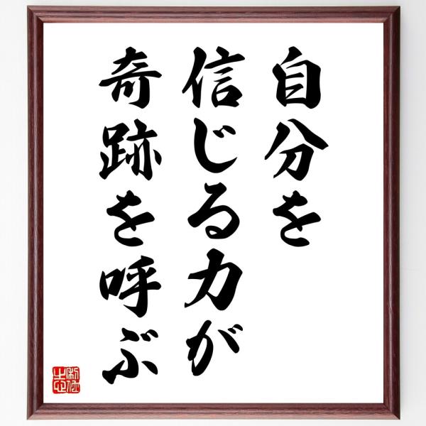 名言「自分を信じる力が、奇跡を呼ぶ」を、千言堂の専属書道家が気持ちを込めて手書き直筆いたします。この言葉（ひとこと）は名言集や本・書籍などで紹介されることも多く、座右の銘にされている方も多いようです。ぜひ、ご自宅の玄関、リビング、部屋、書斎...