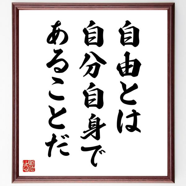 名言「自由とは、自分自身であることだ」を、千言堂の専属書道家が気持ちを込めて手書き直筆いたします。この言葉（ひとこと）は名言集や本・書籍などで紹介されることも多く、座右の銘にされている方も多いようです。ぜひ、ご自宅の玄関、リビング、部屋、書...