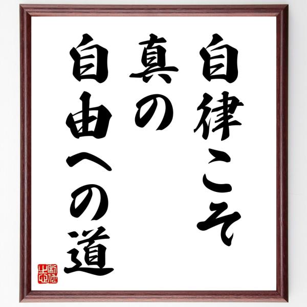 当店の専属書家が一枚の色紙に、墨と筆だけで書き上げます。プリント印刷では出せない、墨の濃淡、筆の勢い、紙に染み込む「生きた文字」を、額に入れてお届けします。【こんな方におすすめです】■自分自身の座右の銘として、書斎やリビングに飾りたい方■職...