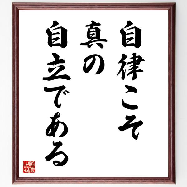 名言「自律こそ、真の自立である」を、千言堂の専属書道家が気持ちを込めて手書き直筆いたします。この言葉（ひとこと）は名言集や本・書籍などで紹介されることも多く、座右の銘にされている方も多いようです。ぜひ、ご自宅の玄関、リビング、部屋、書斎、ま...