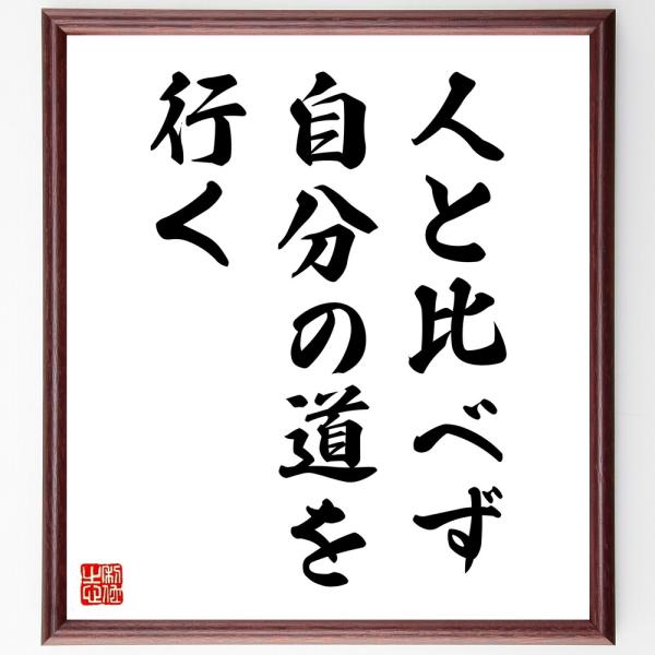 名言「人と比べず、自分の道を行く」を、千言堂の専属書道家が気持ちを込めて手書き直筆いたします。この言葉（ひとこと）は名言集や本・書籍などで紹介されることも多く、座右の銘にされている方も多いようです。ぜひ、ご自宅の玄関、リビング、部屋、書斎、...