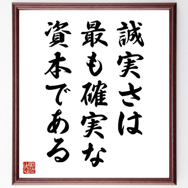 名言「誠実さは、最も確実な資本である」を、千言堂の専属書道家が気持ちを込めて手書き直筆いたします。この言葉（ひとこと）は名言集や本・書籍などで紹介されることも多く、座右の銘にされている方も多いようです。ぜひ、ご自宅の玄関、リビング、部屋、書...