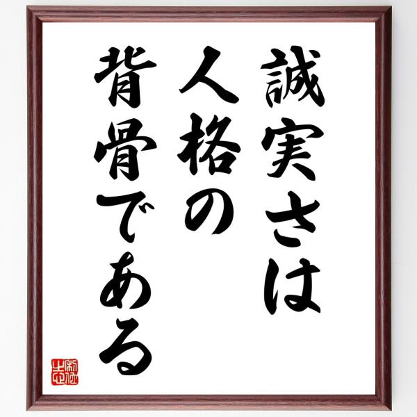 名言「誠実さは、人格の背骨である」を、千言堂の専属書道家が気持ちを込めて手書き直筆いたします。この言葉（ひとこと）は名言集や本・書籍などで紹介されることも多く、座右の銘にされている方も多いようです。ぜひ、ご自宅の玄関、リビング、部屋、書斎、...