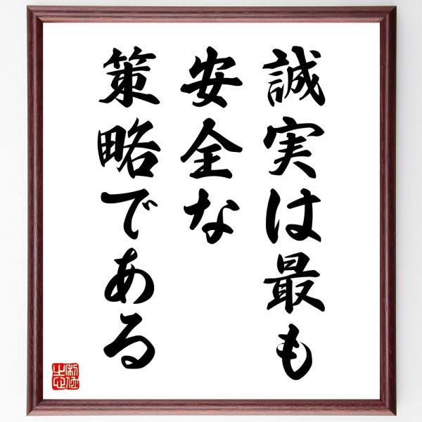 名言「誠実は、最も安全な策略である」を、千言堂の専属書道家が気持ちを込めて手書き直筆いたします。この言葉（ひとこと）は名言集や本・書籍などで紹介されることも多く、座右の銘にされている方も多いようです。ぜひ、ご自宅の玄関、リビング、部屋、書斎...