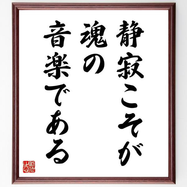 名言「静寂こそが、魂の音楽である」を、千言堂の専属書道家が気持ちを込めて手書き直筆いたします。この言葉（ひとこと）は名言集や本・書籍などで紹介されることも多く、座右の銘にされている方も多いようです。ぜひ、ご自宅の玄関、リビング、部屋、書斎、...