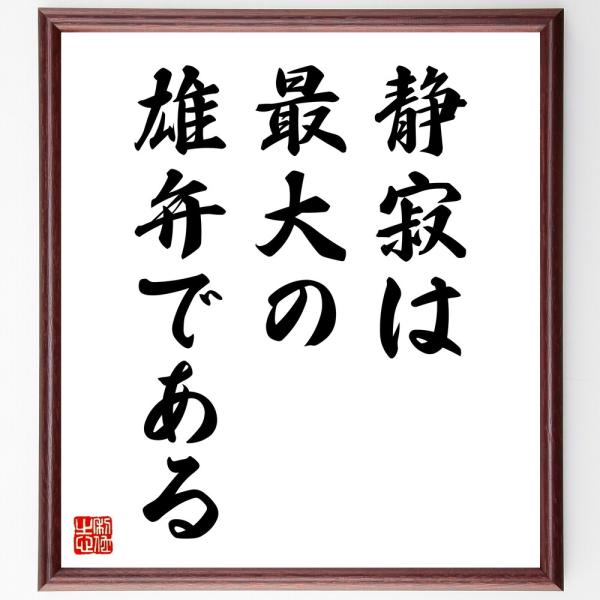 名言「静寂は、最大の雄弁である」を、千言堂の専属書道家が気持ちを込めて手書き直筆いたします。この言葉（ひとこと）は名言集や本・書籍などで紹介されることも多く、座右の銘にされている方も多いようです。ぜひ、ご自宅の玄関、リビング、部屋、書斎、ま...