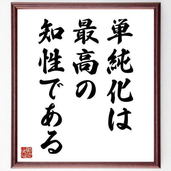名言「単純化は最高の知性である」を、千言堂の専属書道家が気持ちを込めて手書き直筆いたします。この言葉（ひとこと）は名言集や本・書籍などで紹介されることも多く、座右の銘にされている方も多いようです。ぜひ、ご自宅の玄関、リビング、部屋、書斎、ま...