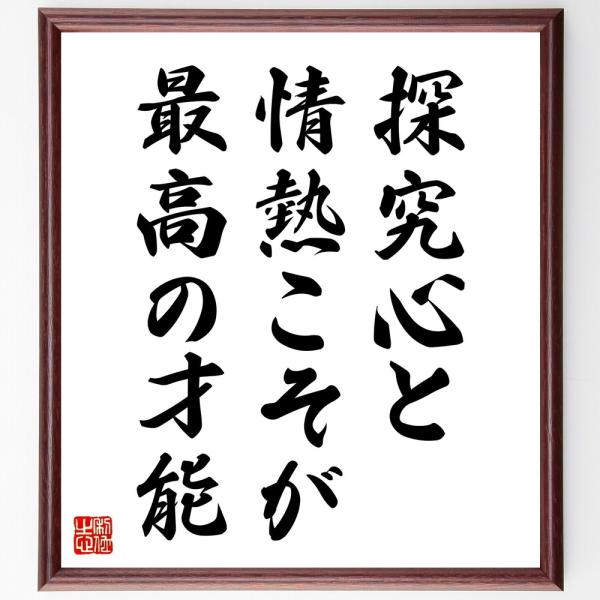 名言「探究心と情熱こそが、最高の才能」を、千言堂の専属書道家が気持ちを込めて手書き直筆いたします。この言葉（ひとこと）は名言集や本・書籍などで紹介されることも多く、座右の銘にされている方も多いようです。ぜひ、ご自宅の玄関、リビング、部屋、書...
