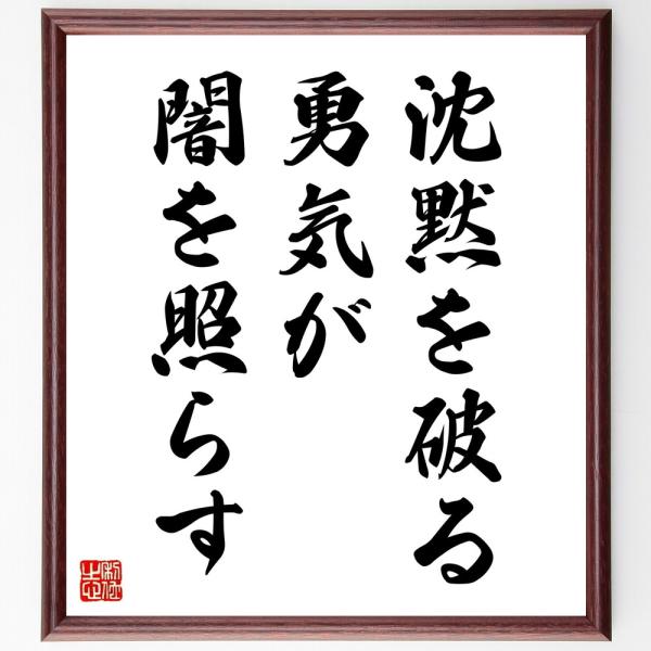 名言「沈黙を破る勇気が、闇を照らす」を、千言堂の専属書道家が気持ちを込めて手書き直筆いたします。この言葉（ひとこと）は名言集や本・書籍などで紹介されることも多く、座右の銘にされている方も多いようです。ぜひ、ご自宅の玄関、リビング、部屋、書斎...