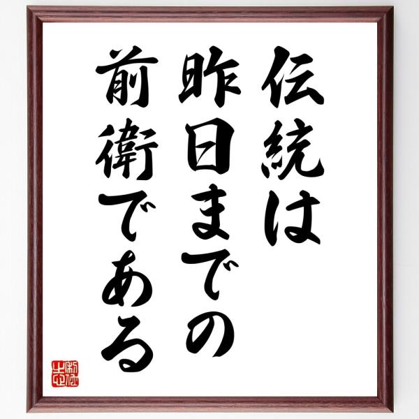 名言「伝統は、昨日までの前衛である」を、千言堂の専属書道家が気持ちを込めて手書き直筆いたします。この言葉（ひとこと）は名言集や本・書籍などで紹介されることも多く、座右の銘にされている方も多いようです。ぜひ、ご自宅の玄関、リビング、部屋、書斎...