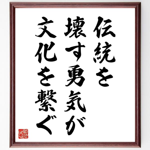 名言「伝統を壊す勇気が、文化を繋ぐ」を、千言堂の専属書道家が気持ちを込めて手書き直筆いたします。この言葉（ひとこと）は名言集や本・書籍などで紹介されることも多く、座右の銘にされている方も多いようです。ぜひ、ご自宅の玄関、リビング、部屋、書斎...