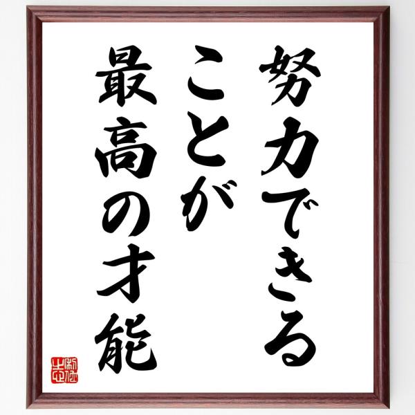 名言「努力できることが、最高の才能」を、千言堂の専属書道家が気持ちを込めて手書き直筆いたします。この言葉（ひとこと）は名言集や本・書籍などで紹介されることも多く、座右の銘にされている方も多いようです。ぜひ、ご自宅の玄関、リビング、部屋、書斎...