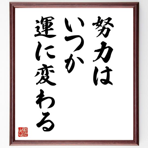 名言「努力は、いつか運に変わる」を、千言堂の専属書道家が気持ちを込めて手書き直筆いたします。この言葉（ひとこと）は名言集や本・書籍などで紹介されることも多く、座右の銘にされている方も多いようです。ぜひ、ご自宅の玄関、リビング、部屋、書斎、ま...