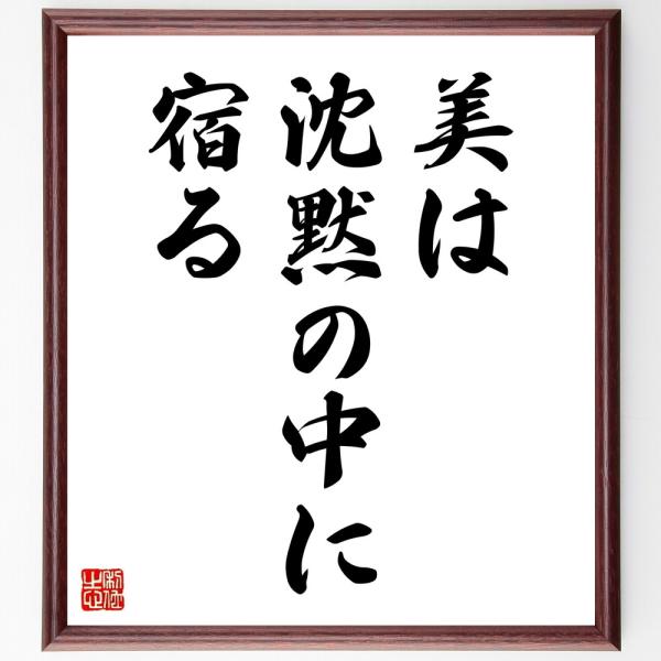 名言「美は沈黙の中に宿る」を、千言堂の専属書道家が気持ちを込めて手書き直筆いたします。この言葉（ひとこと）は名言集や本・書籍などで紹介されることも多く、座右の銘にされている方も多いようです。ぜひ、ご自宅の玄関、リビング、部屋、書斎、またビジ...